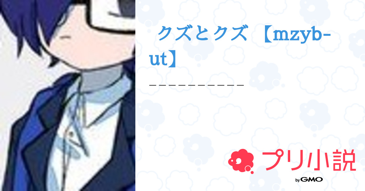 クズとクズ 【mzyb-ut】 - 全3話 【連載中】（江原さんの夢小説） | 無料スマホ夢小説ならプリ小説 byGMO